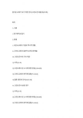 참다운 교회가 되기 위한 연구(고린도전서를 중심으로)-1페이지