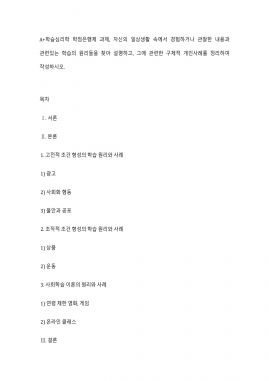 A+학습심리학 학점은행제 과제, 자신의 일상생활 속에서 경험하거나 관찰한 내용과 관련있는 학습의 원리들을 찾아 설명하고, 그에 관련한 구체적 개인사례를 정리하여 작성하시오.-1페이지