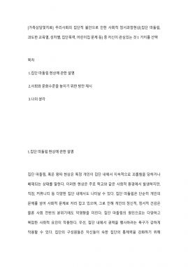 [가족상담및치료] 우리사회의 집단적 불안으로 인한 사회적 정서과정현상(집단 따돌림, 과도한 교육열, 성차별, 집단폭력, 어린이집 문제 등) 중 자신이 관심있는 것 1가지를 선택-1페이지