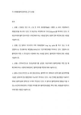 각 사례별 활력징후측정, 근거, 방법-1페이지