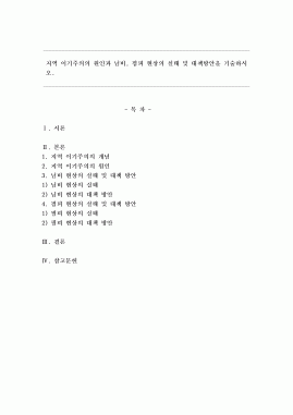 지역 이기주의의 원인과 님비, 핌피 현상의 실태 및 대책방안을 기술하시오.-1페이지