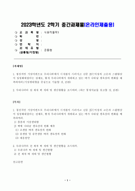 [식용작물학1] 점진적인 기상이변으로 우리나라에서 사계절이 사라지고 년중 25 이상의 고온과 스콜현상이 일상화되었다는 전제로, 현재 우리나라에서 재배되고 있는 벼가 나타낼 생육상의 변화를 예측-1페이지