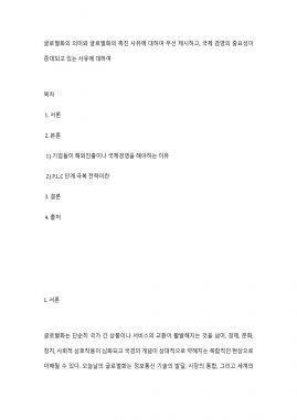 글로벌화의 의미와 글로벌화의 촉진 사유에 대하여 우선 제시하고, 국제 경영의 중요성이 증대되고 있는 사유에 대하여-1페이지