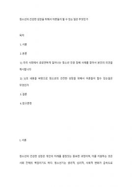 청소년의 건강한 성장을 위해서 어른들이 할 수 있는 일은 무엇인가-1페이지