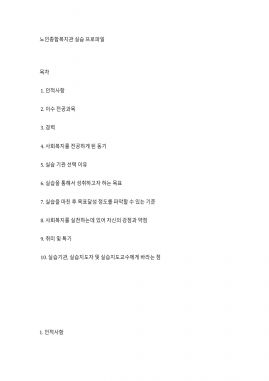 노인종합복지관 실습 프로파일-1페이지