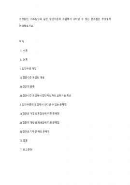 성장집단, 자조집단과 같은 집단수준의 개입에서 나타날 수 있는 문제점은 무엇일지 논의해보시오.-1페이지