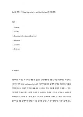 [A+]열역학-HEC(Heat Engine Cycles and Ideal Gas Law) 예비레포트-1페이지