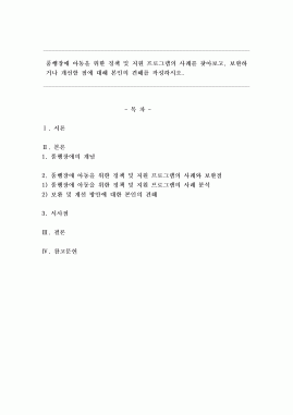 품행장애 아동을 위한 정책 및 지원 프로그램의 사례를 찾아보고, 보완하거나 개선할 점에 대해 본인의 견해를 작성하시오.-1페이지