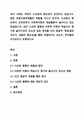 우리 사회는 여전히 사교육의 중요성이 강조되고 있습니다. 많은 초중고등학생들은 학원을 다니고 있으며, 사교육의 중요성이 강조되면서 미취학아동의 학습활동이 늘어나고 있는 현실입니다. 최근 사교육 열풍과 미취학 아동의 학습시간 증가와 놀이시간의 감소와 같은 현상을 인간 발달적 개념(결정적시기, 경험의 중요성)을 통해 적절하다고 보는지, 부적절하다고보는지 토론하시오.-1페이지