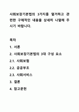 사회보장기본법의 3가지를 열거하고 관련한 구체적인 내용을 상세히 나열해 주시기 바랍니다.-1페이지