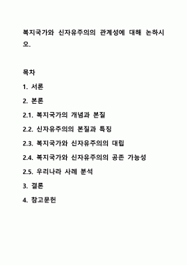 복지국가와 신자유주의의 관계성에 대해 논하시오.-1페이지