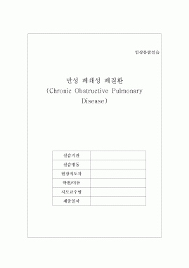 임상통합실습 COPD 케이스 간호과정2 중재40-1페이지