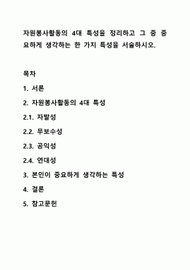 자원봉사활동의 4대 특성을 정리하고 그 중 중요하게 생각하는 한 가지 특성을 서술하시오.-1페이지