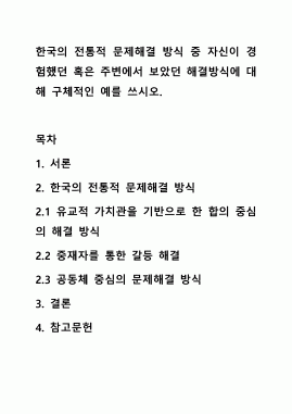 한국의 전통적 문제해결 방식 중 자신이 경험했던 혹은 주변에서 보았던 해결방식에 대해 구체적인 예를 쓰시오.-1페이지