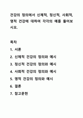 건강의 정의에서 신체적, 정신적, 사회적, 영적 건강에 대하여 각각의 예를 들어보시오.-1페이지