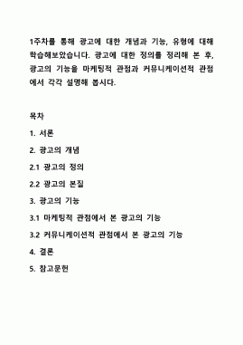 1주차를 통해 광고에 대한 개념과 기능, 유형에 대해 학습해보았습니다. 광고에 대한 정의를 정리해 본 후, 광고의 기능을 마케팅적 관점과 커뮤니케이션적 관점에서 각각 설명해 봅시다.-1페이지