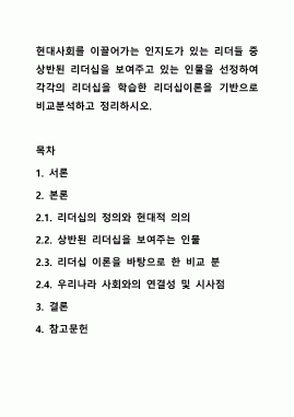 현대사회를 이끌어가는 인지도가 있는 리더들 중 상반된 리더십을 보여주고 있는 인물을 선정하여 각각의 리더십을 학습한 리더십이론을 기반으로 비교분석하고 정리하시오.-1페이지