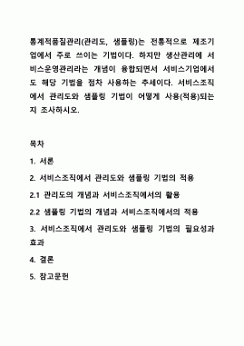 통계적품질관리(관리도, 샘플링)는 전통적으로 제조기업에서 주로 쓰이는 기법이다. 하지만 생산관리에 서비스운영관리라는 개념이 융합되면서 서비스기업에서도 해당 기법을 점차 사용하는 추세이다. 서비스조직에서 관리도와 샘플링 기법이 어떻게 사용(적용)되는지 조사하시오.-1페이지