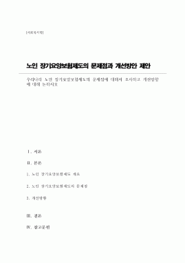 (A+)노인 장기요양보험제도의 문제점과 개선방향에 대해 논하시오-1페이지