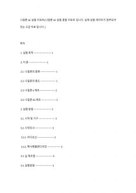 나일론66 실험 리포트(나일론66 실험 종합 리포트 입니다. 실제 실험 데이터가 첨부되어 있는 고급 자료 입니다. )-1페이지