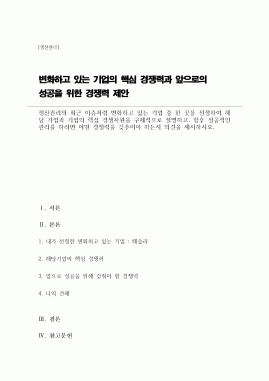 (A+)생산관리의 최근 이슈처럼 변화하고 있는 기업 중 한 곳을 선정하여 해당 기업과 기업의 핵심 경쟁차원을 구체적으로 설명하고, 향후 성공적인 관리를 하려면 어떤 경쟁력을 갖추어야 하는지 의견을 제시-1페이지