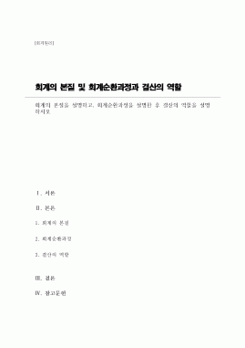 회계의 본질을 설명하고 회계순환과정을 설명한 후 결산의 역할을 설명하시오-1페이지