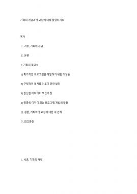 기획의 개념과 필요성에 대해 설명하시오 (1)-1페이지