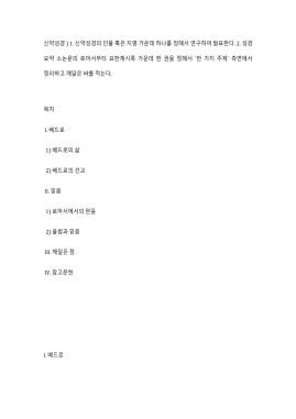 신약성경 ) 1. 신약성경의 인물 혹은 지명 가운데 하나를 정해서 연구하여 발표한다. 2. 성경 요약 소논문의 로마서부터 요한계시록 가운데 한 권을 정해서 `한 가지 주제` 측면에서 정리하고 깨달은 바를 적는다.-1페이지