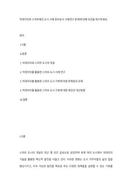 빅데이터로 스마트해진 도시 사례 찾아보고 사례연구 문제에 대해 의견을 제시하세요.-1페이지