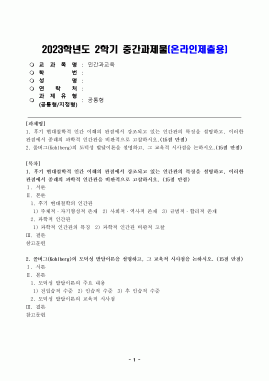 [인간과교육] 후기 현대철학적 인간 이해의 관점에서 강조되고 있는 인간관의 특징을 설명하고, 이러한 관점에서 종래의 과학적 인간관을 비판적으로 고찰하시오. 콜버그의 도덕성 발달이론-1페이지