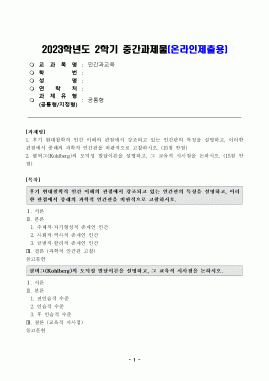 [인간과교육][방송통신대학교] 후기 현대철학적 인간 이해의 관점에서 강조되고 있는 인간관의 특징을 설명하고, 이러한 관점에서 종래의 과학적 인간관을 비판적으로 고찰하시오.-1페이지