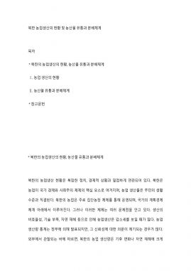 북한 농업생산의 현황 및 농산물 유통과 분배체계-1페이지