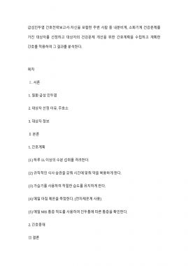 급성인두염 간호전략보고서-자신을 포함한  주변 사람 중 내분비계, 소화기계 건강문제를 가진 대상자를 선정하고 대상자의 건강문제 개선을 위한  간호계획을 수립하고 계획한 간호를 적용하여 그 결과를 분석한다.-1페이지