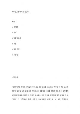 독후감_사장학개론(김승호)-1페이지