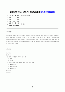 [중소기업창업론] 창업기업의 설립과 성장 과정에서 창업자금 조달은 창업가의 매우 중요한 과제이자 역할이다. 이와 관련하여 창업기업 설립 초기 내부자금 조달 원천 중 하나인 부트스트래핑(bootstrapping)의 의미와 중요성에 대하여 서술-1페이지