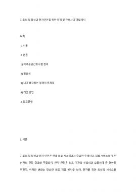 간호의 질 향상과 환자안전을 위한 정책 및 간호사의 역할제시-1페이지