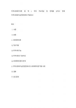 지역사회복지이론 중 택1하여 주요개념 및 한계를 논하고 현재 지역사회복지실천현장에서 적용되고-1페이지