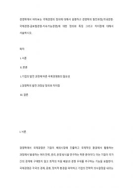 경영학에서 바라보는 국제경영의 정의에 대해서 설명하고 경영학의 발전과정(국내경영-국제경영-글로벌경영-지속가능경영)에 대한 정의와 특징 그리고 차이점에 대해서 서술하시오.-1페이지