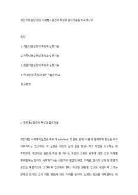 개인가족 집단 대상 사회복지실천의 특성과 실천기술을 비교하시오.-1페이지