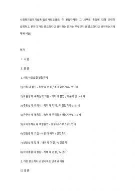 사회복지실천기술론(심리사회모델의 각 발달단계와 그 세부의 특징에 대해 간략히 설명하고, 본인이 가장 중요하다고 생각하는 단계는 무엇인지 왜 중요하다고 생각하는지에 대해 서술)-1페이지