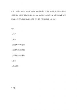 4주 1강에서 설문지 조사에 대하여 학습했습니다. 설문지 조사는 응답자로 하여금 연구주제와 관련된 질문에 답하게 함으로써 체계적이고 계획적으로 실증적 자료를 수집 분석하는 연구조사방법입니다. 설문지 조사의 장  단점에 대하여 논하십시오.-1페이지