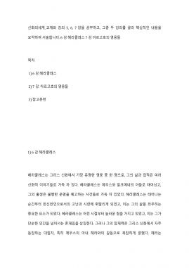 신화의세계_교재와 강의 5, 6, 7장을 공부하고, 그중 두 강의를 골라 핵심적인 내용을 요약하여 서술합니다. 6강 헤라클레스 7강 아르고호의 영웅들-1페이지