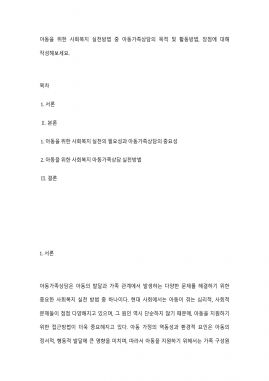 아동을 위한 사회복지 실천방법 중 아동가족상담의 목적 및 활동방법, 장점에 대해 작성해보세요.-1페이지