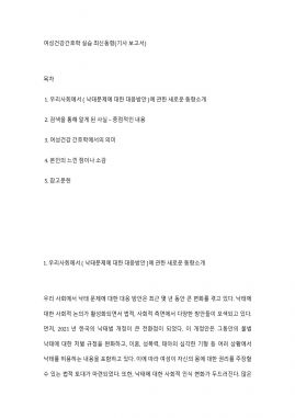 여성건강간호학 실습 최신동향(기사 보고서)-1페이지