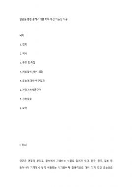 연근을 통한 콜레스테롤 저하 개선 기능성 식품-1페이지