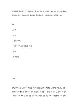 중급재무회계Ⅱ-퇴직급여제도의 의의를 설명하고, 또한 확정기여제도와 확정급여제도를 비교하고 자신의 경우에 어떤 제도가 더 유리할지와 그 이유에 대하여 설명해 보시오.-1페이지