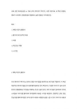 교육 관련 독후감상문 A+ 자료 (우리 옛이야기 백가지, 나쁜 어린이표, 내 짝궁 최영대, 영모가 사라졌다, 한밤중 톰의 정원에서, 슬픈 란돌린, 지각대장 존)-1페이지