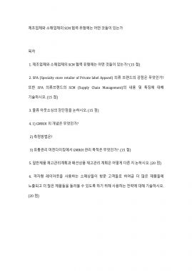 제조업체와 소매업체의 SCM 협력 유형에는 어떤 것들이 있는가-1페이지