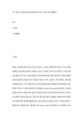 5급 기술고시 공채(기술) 공정제어설계 [ 2013년 제4문 ] 문제풀이-1페이지