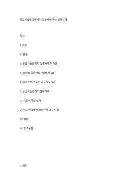 공급사슬관리에서의 성공사례 또는 실패사례-1페이지